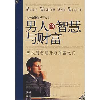 男人的智慧与财富 赵一宁 编著