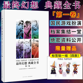 【赠标签贴】最终幻想 典藏全书 第一卷 史克威尔 国民游戏像素画集 艺术设定集 光之战士冒险旅途