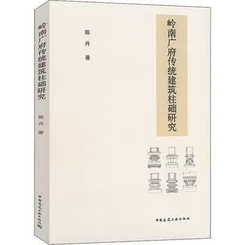 岭南广府传统建筑柱础研究 图书