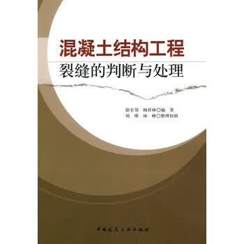混凝土结构工程裂缝的判断与处理【正版图书】