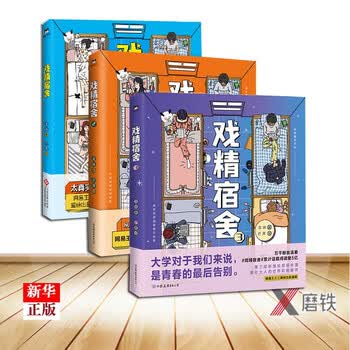 戏精宿舍1-3【共3册】网易王三三出品漫画 一个宿舍的就是一个小江湖 上演荡气回肠的青春故事