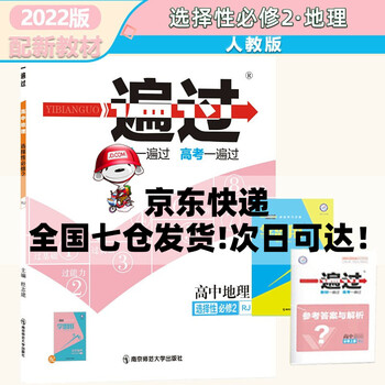 配新教材】2022版高中一遍过高二选择必修人教版 【选修二】地理选择性必修2人教RJ版 #01
