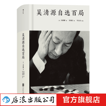 吴清源自选百局 围棋棋谱入门书  后浪
