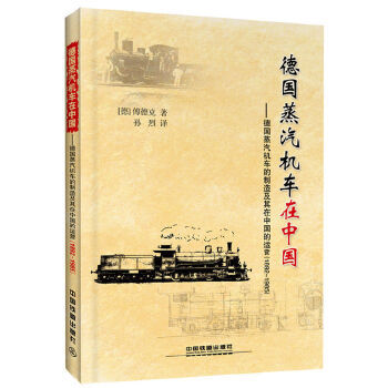 德国蒸汽机车在中国【正版图书】