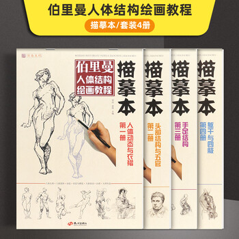 正版全套4册 伯里曼人体结构绘画教程描摹本 沐尚文化 速写人物美术书 动态衣褶头部五官解剖画册临摹铅