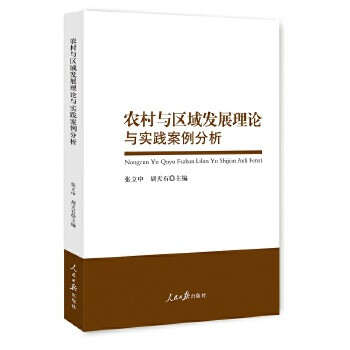 农村与区域发展理论与实践案例分析