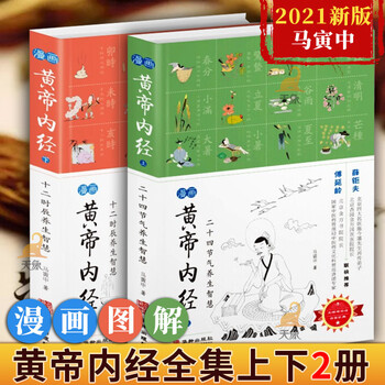 【全套2册】漫画黄帝内经马寅中著十二时辰养生智慧 二十四节气养生智慧 薛钜夫傅延龄联袂中医养生图