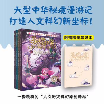 芬达的秘密（5-8册） 一套独特的人文历史科幻历险记。