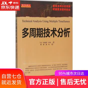 【正版图书】多周期技术分析 (美)布瑞恩·沙侬(Brian Shannon) 著;姚燚,康民 译 山西人民出版社