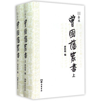 曾国藩家书(上下*全本)(精)