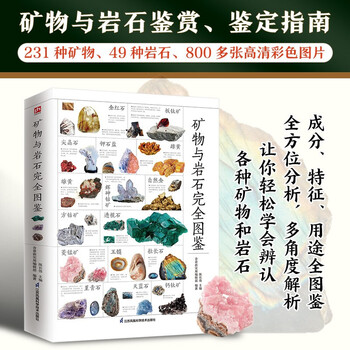 矿物与岩石完全图鉴 矿石科普百科大全书籍 金刚石玛瑙花岗岩大理石黄土等知识风貌形成成分自然成因特征鉴定鉴别 自然科学读物