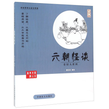 六朝怪谈-奇幻人世间-大字版【正版图书】