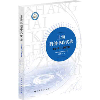 上海科创中心实录（2014—2020）
