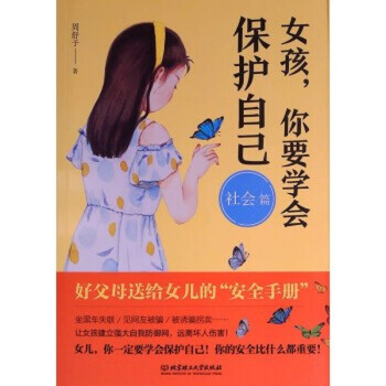 【正版包邮】女孩，你要学会保护自己 社会篇 9787568289269