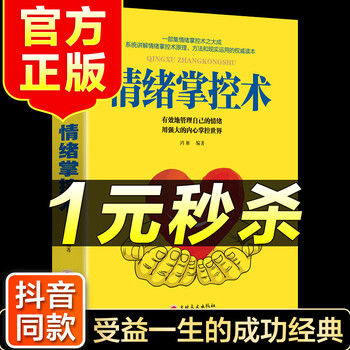 （特价区）情绪掌控术 控制清晰调整心态 情绪调节 消极情绪疗法 个人修养 修心养性