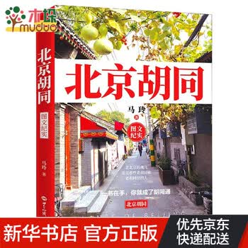 北京胡同(图文纪实)