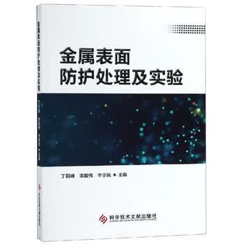 金属表面防护处理及实验