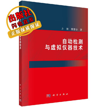 自动检测与虚拟仪器技术