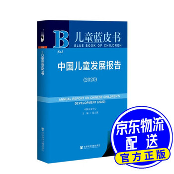 儿童蓝皮书：中国儿童发展报告（2020）