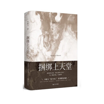 捆绑上天堂