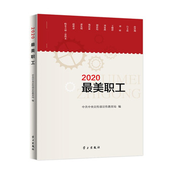 {正版新书}2020~美职工9787514710366