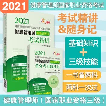 健康管理师（国家职业资格三级）考试精讲+拿分考点随身记