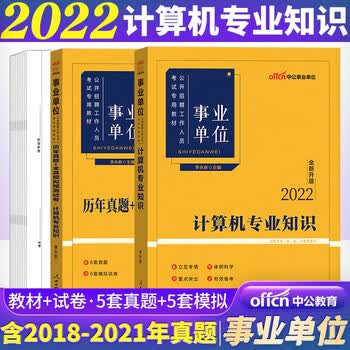 计算机专业基础知识】中公2022年事业单位考试用书教材历年真题模拟预测试卷题库事业编制资料书籍广东山东河南四川江苏重庆上海北京天津市河北湖南安徽湖北浙江广西云南江西辽宁福建陕西黑龙江山西贵州吉林甘肃省
