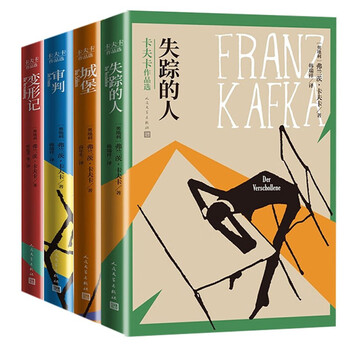 卡夫卡作品选4册 人民文学出版社  失踪的人 +城堡+审判+变形记