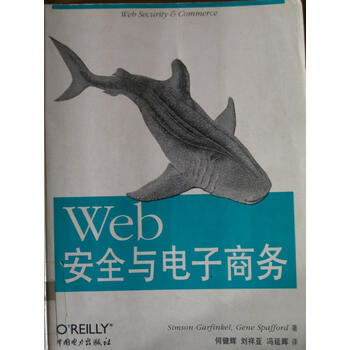 Web安全与电子商务 何健辉刘祥亚冯延晖【正版书】