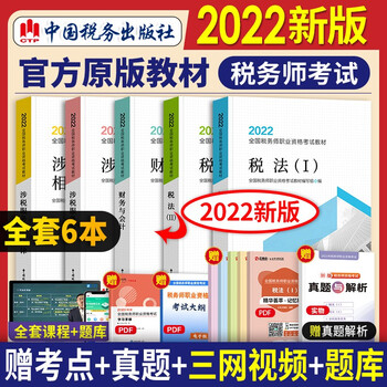【2022新书】全国税务师官方教材 税法1+税法2+实务法律财务会计5本 cta注税全国注册税务师考试用书 可搭东奥轻一会计网校