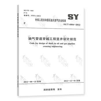 SY/T 6884-2012 油气管道穿越工程竖井设计规范