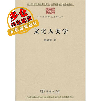 文化人类学 林惠祥 著 人类学 WX