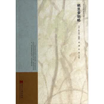杭州史料别集丛书:栖里景物略