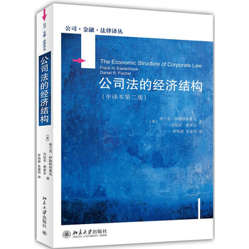 公司法的经济结构中译本第二版