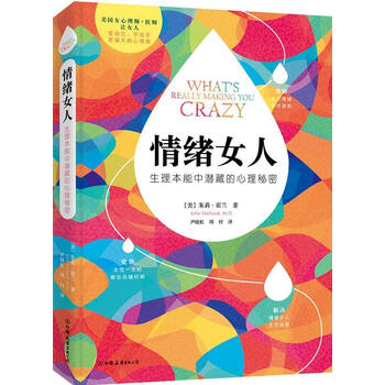 情绪女人:生理本能中潜藏的心理秘密 朱莉·霍兰 著, 尹晓虹,周村　译 中国友谊出版公司【正版开发票