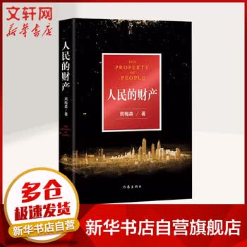 人民的财产 周梅森著 全新现实主义长篇力作 人民的名义姊妹篇 电视剧《突围》原著 人民的财产