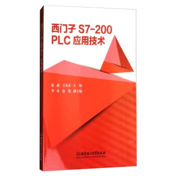 西门子S7-200PLC应用技术
