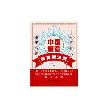 中国制造 国货新浪潮