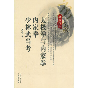 太极拳与内家拳  内家拳 少林武当考【正版图书】