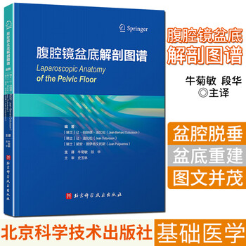 腹腔镜盆底解剖图谱 北京科学技术出版社