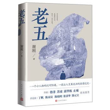 老五
