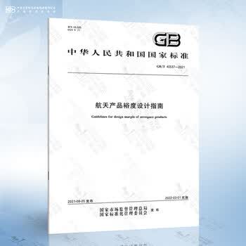 GB/T 40537-2021 航天产品裕度设计指南