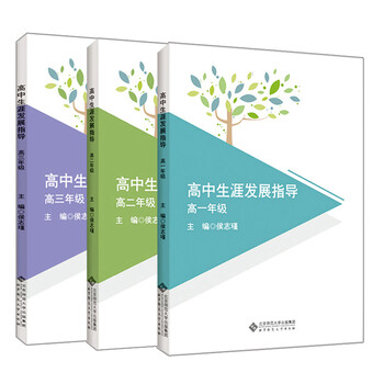 全套 高中生涯发展指导一二三年级 高一年级 高二年级 高三年级 侯志瑾 北京师范大学出版社 教