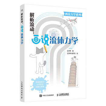 解析流动  画说流体力学 正版