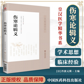 正版 伤寒论辑义 皇汉医学精华书系 丹波元简著 马梅青 尹桂平 田思胜 郝菲菲校注 日本