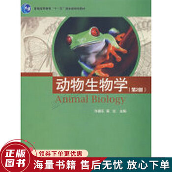 普通高等教育“十一五”国家级规划教材：动物生物学第二版