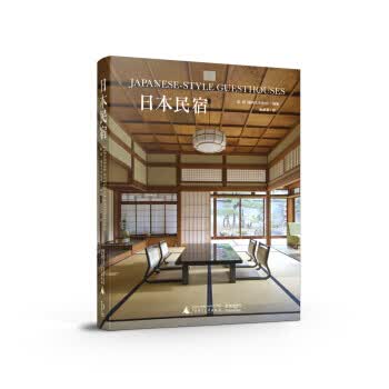 日本民宿 Japanese-Style Guesthouses【正版图书】