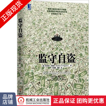 现货正版 监守自盗[图书]查尔斯 H. 弗格森 纪录片监守自盗38023093802309