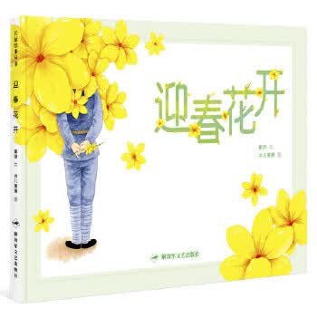 迎春花开【正版图书】