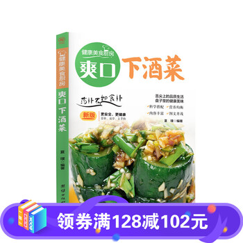 正版 健康美食厨房 爽口下酒菜 料理书籍 团结出版社